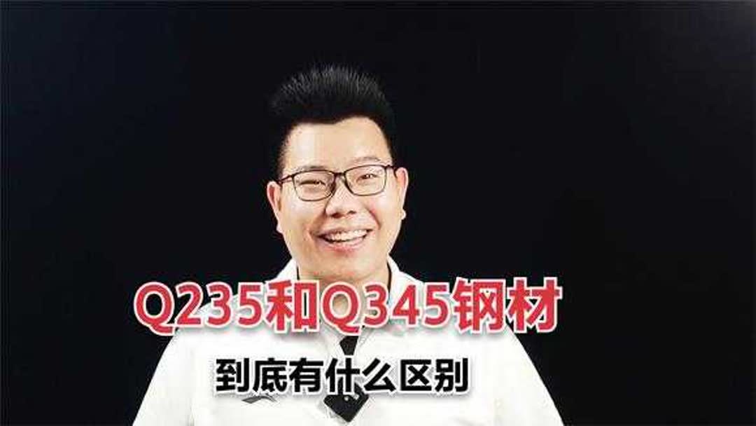 Q235和Q345钢材到底有什么区别,别再傻傻分不清楚