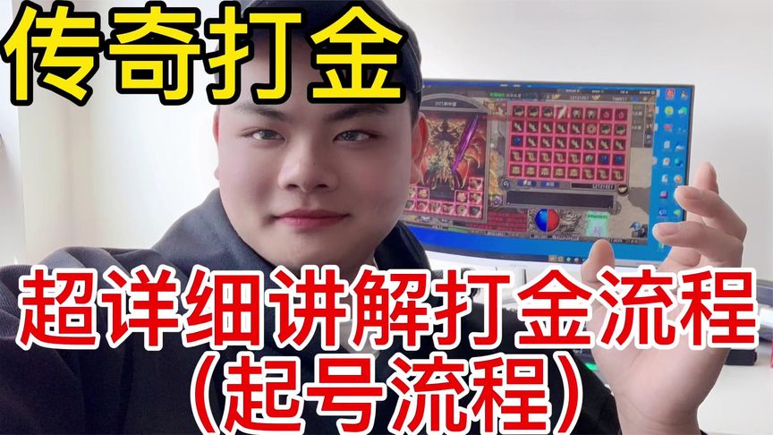 传奇打金,新手教程大全,详细讲解如何起号,如何打金!新手必看