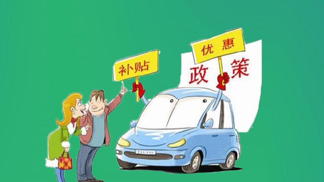 买车抵税的政策又延长了!佳旭会计