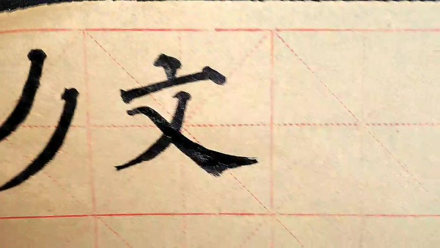 多宝塔中弧撇的写法,你是怎样写的呢