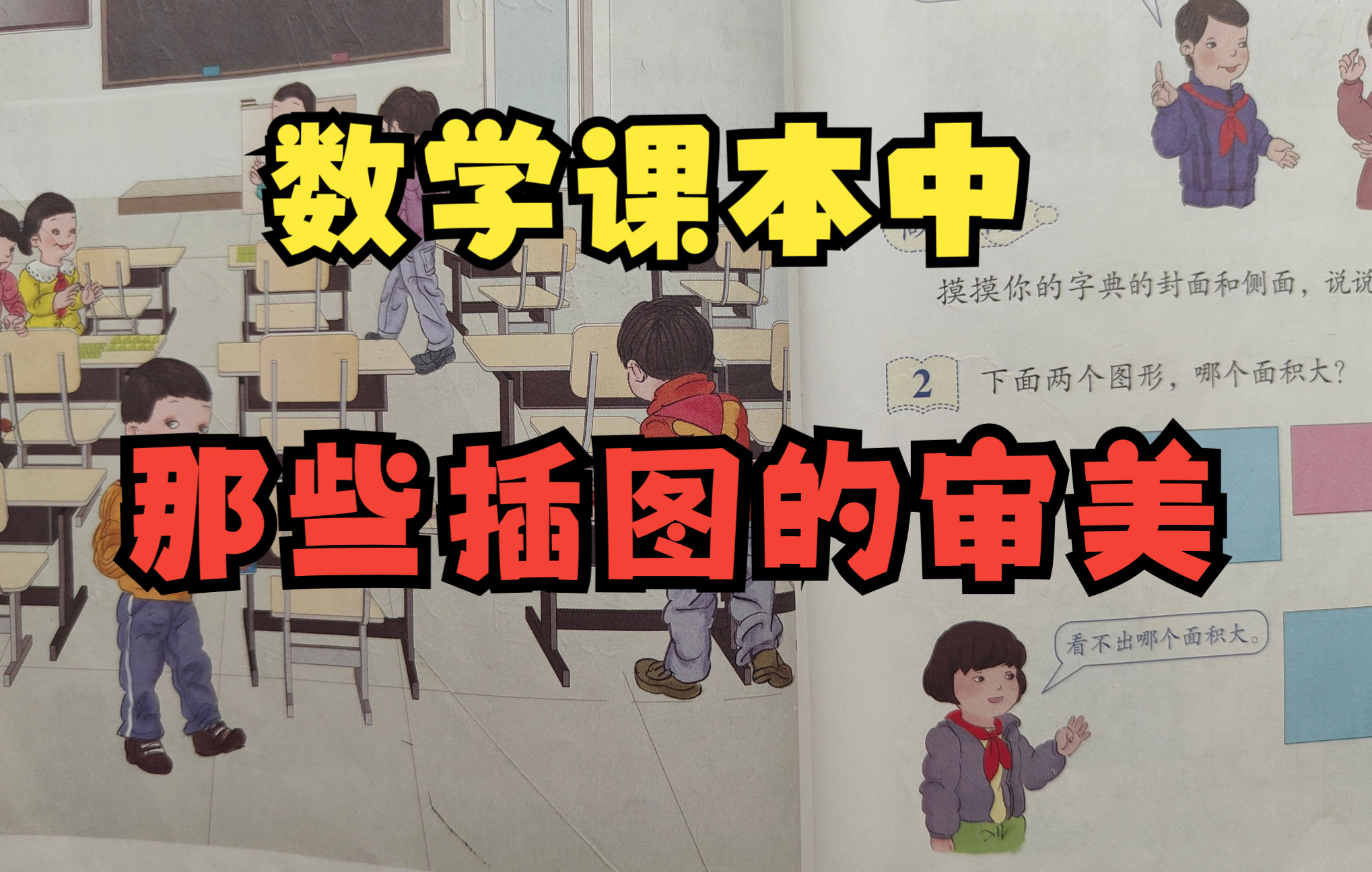 人教版数学课本中,那些插图的审美