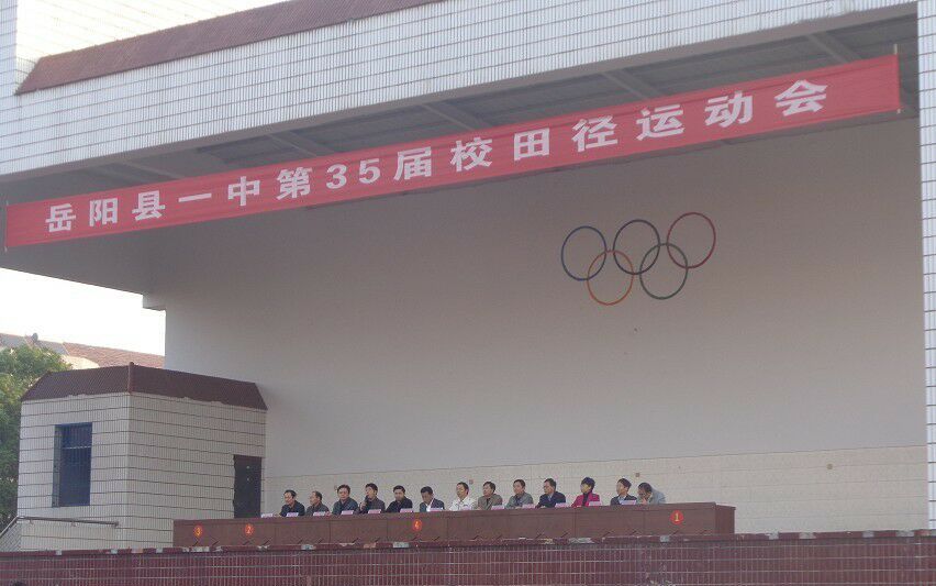 岳阳县一中校运会