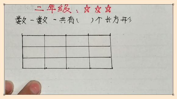二年级 数一数有几个长方形?学会这种方法再也不会出错了