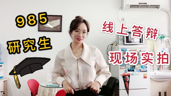 985硕士毕业线上答辩现场实拍,这样就毕业了?没想象中那么难!