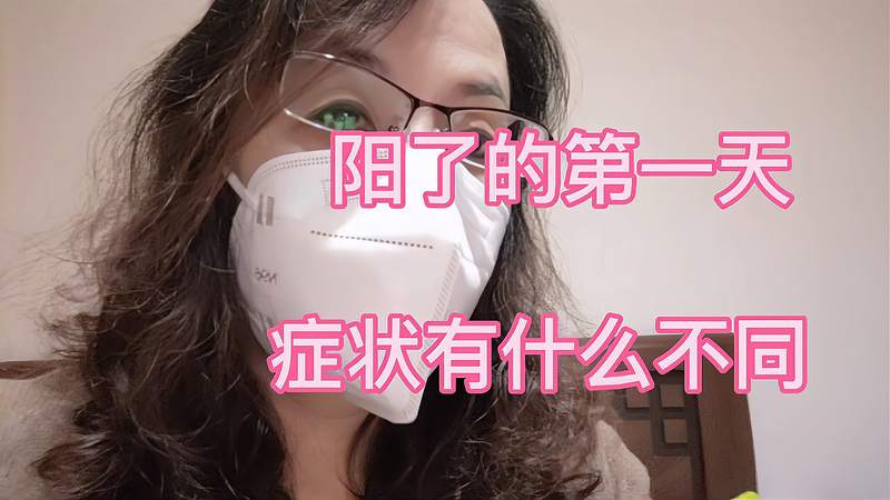 新冠阳性第一天,我的症状有什么区别?既然躲不开,就平常心对待