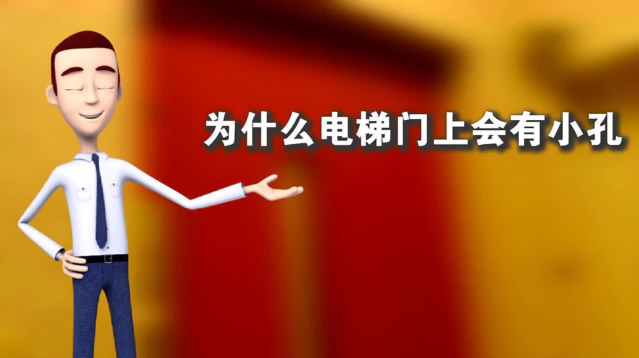 为什么电梯门上会有个小孔在危急关头,这个小孔可以救命