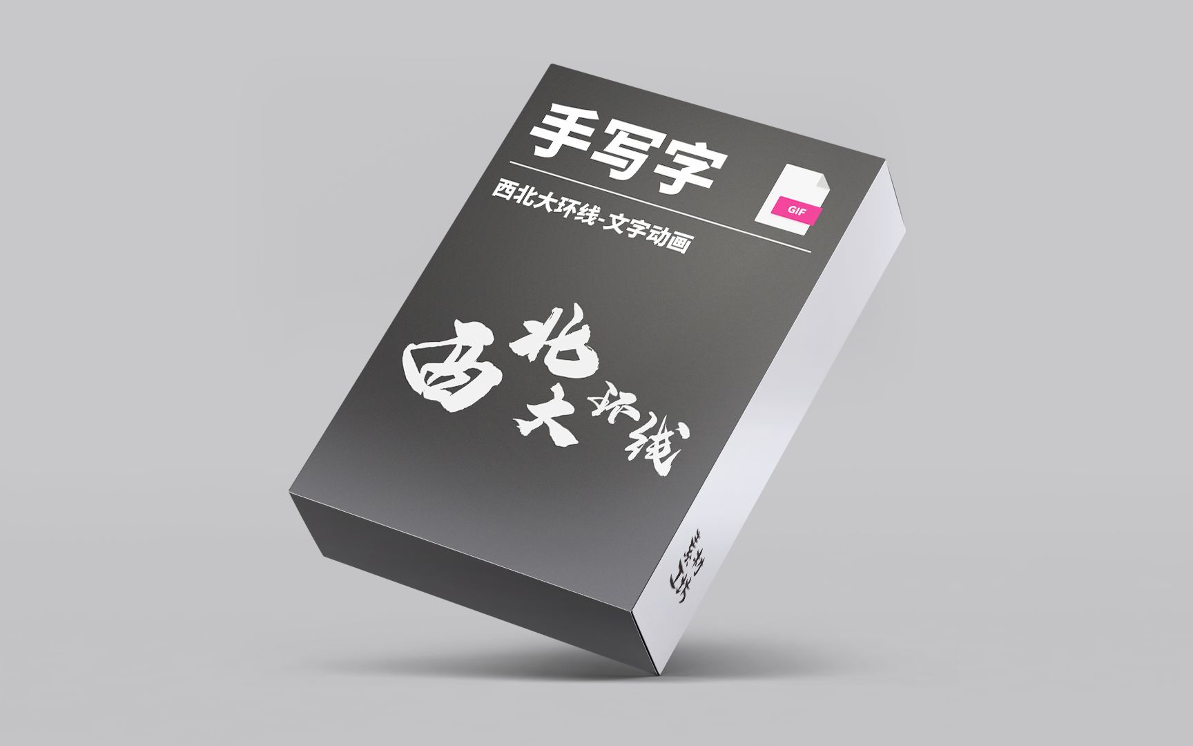 ...西北大环线手写文字毛笔字透明背景GIF动图动效MG旅游旅行视频素材