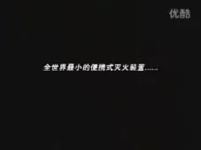 坚瑞灭火器视频宣传片