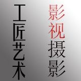 工匠艺术影视摄影 