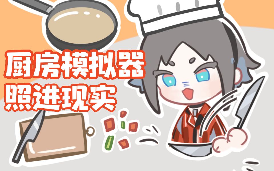 【熟/切】厨房模拟器【Mysta Rias/NIJISANJI EN】