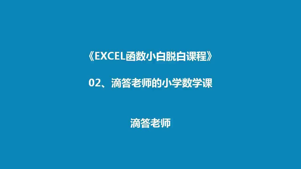 excel基本数学运算视频:运算符输入技巧运算优先顺序公式调试