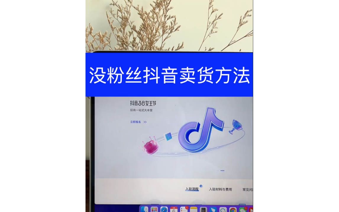 抖音小店无货源店铺的开通,零粉丝怎么卖货?