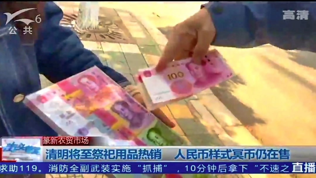 清明将至祭祀用品热销 人民币样式冥币仍在售