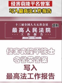 最高法工作报告:大力弘扬社会主义核心价值观通过司法断案弘扬真善...