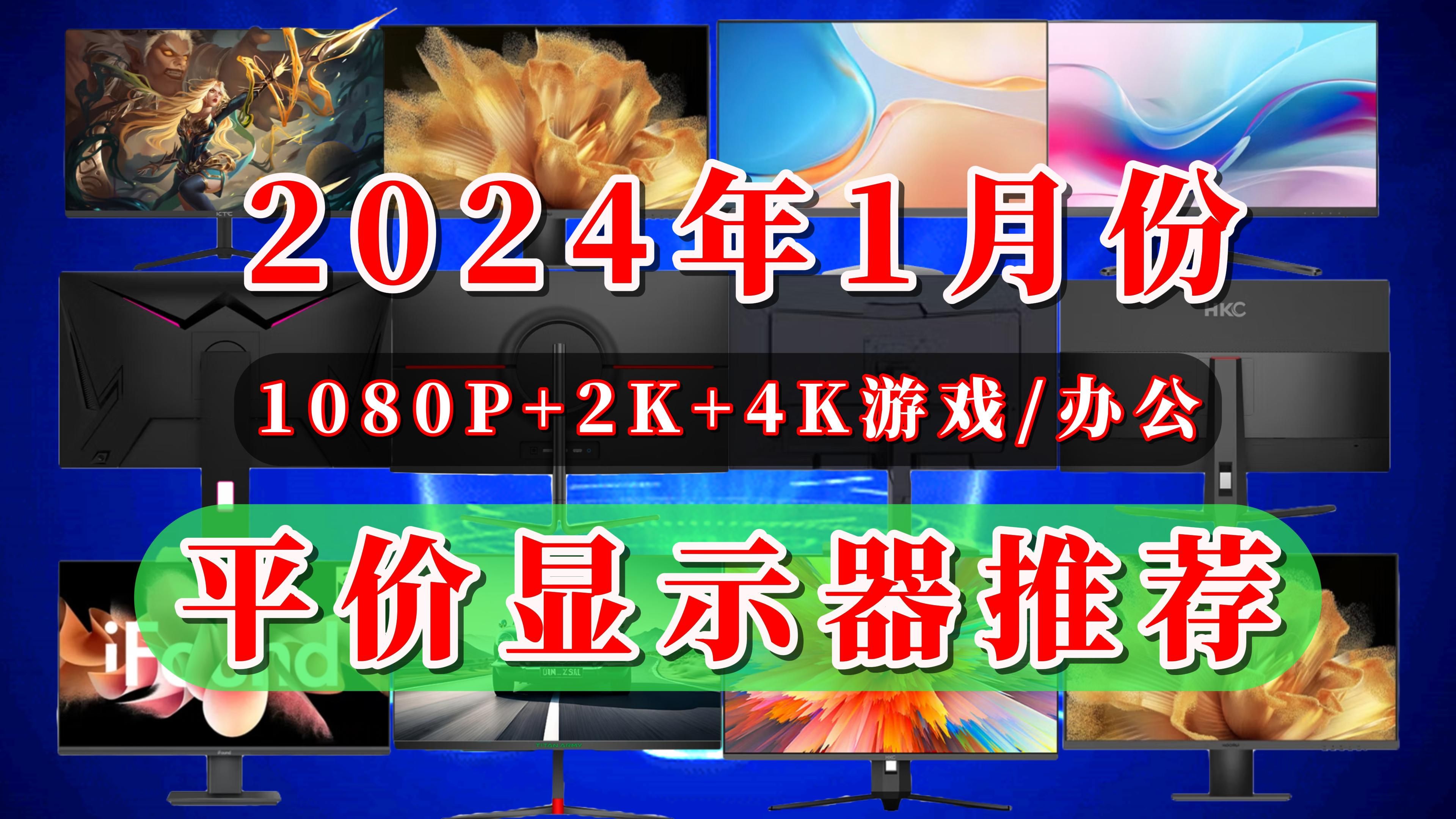 ...平价显示器购买指南,1080P、2K、4K分辨率办公游戏显示器必买清单!