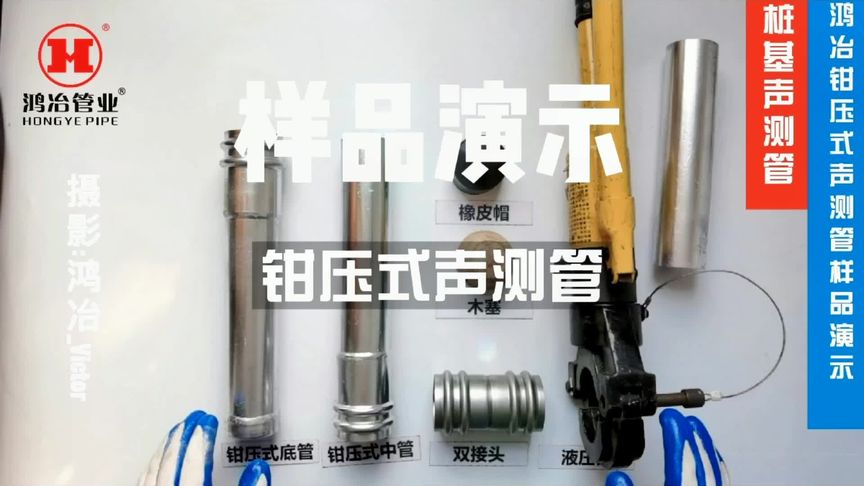声测管(钳压式声测管)样品演示,#桩基检测 #超声波检测,