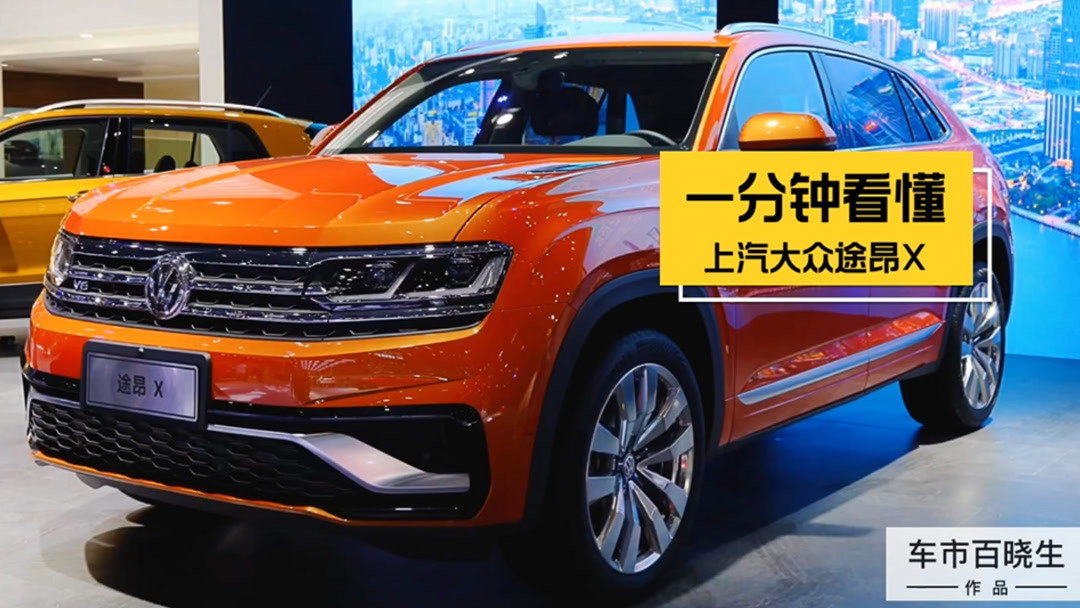 一分钟看懂上汽大众途昂X