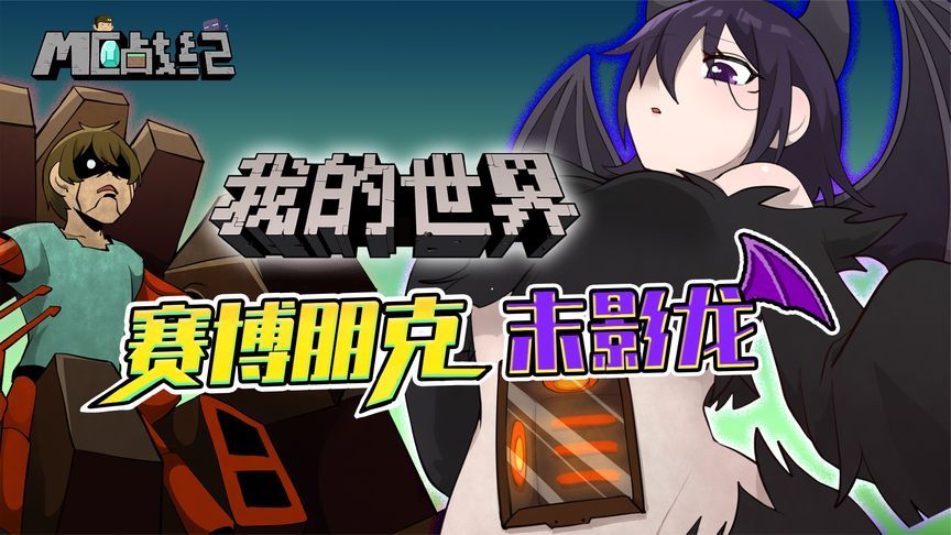 在MC里加入赛博朋克模组!机械改造的末影龙有多强?