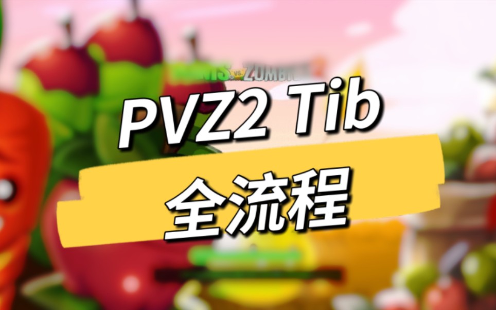 【Pvz2 Tib】【全网首发】不丢车随缘禁叶攻略