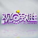 观点致胜栏目 