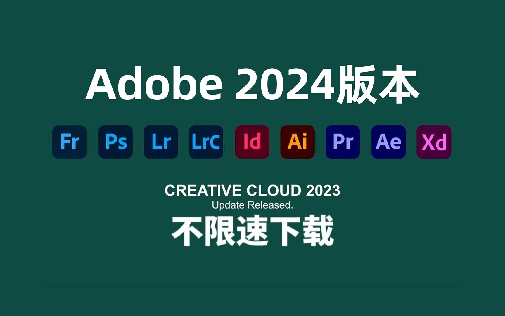 Adobe2024全家桶,永久激活,无限使用,附安装包下载,一键安装,永久...