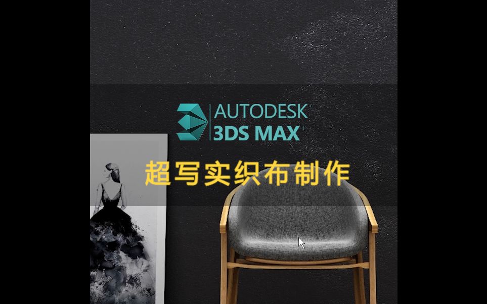3Dmax超写实织布材质制作流程