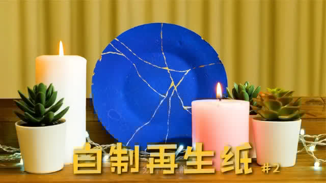 废纸重生,自制再生纸环保再利,用DIY纸盘和各类创意首饰