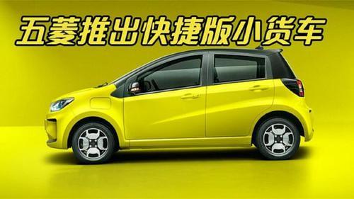 五菱推出快捷版小货车,瞄准快递、外卖市场,三蹦子末日到了?
