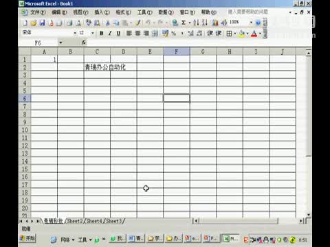 办公自动化(excel)视频教程02