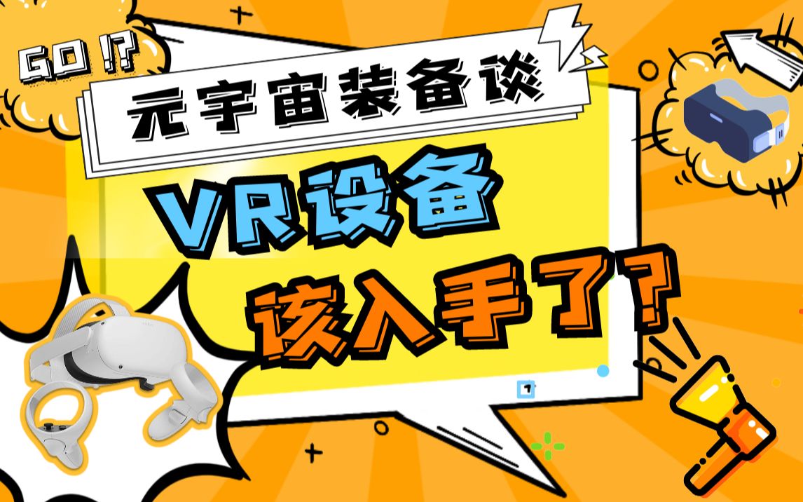 元宇宙装备谈:VR设备,该入手了?