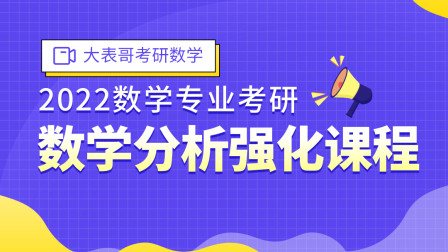 【2022考研数学分析强化课程】第一课时第一节2 实数与函数