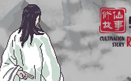 修仙故事:轮回 体修玩新武器藏刃 一刀斩