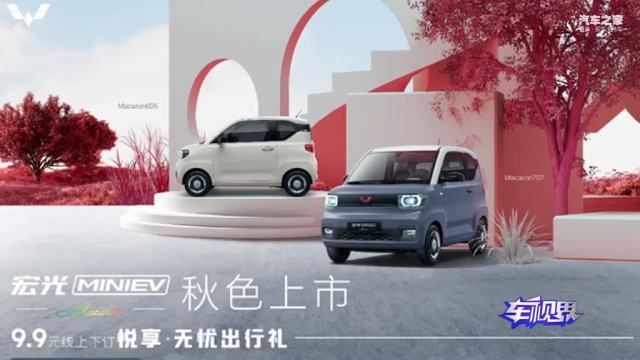 加"色"不加价!3.76万元起,宏光MINIEV马卡龙秋色正式上市