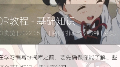 【QRSpeed教程】第一期 基础知识