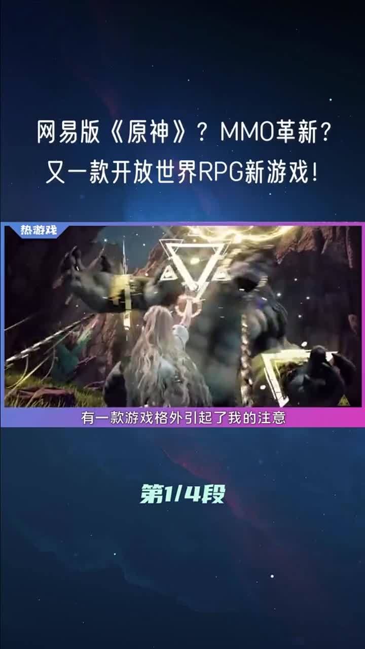 网易版原神还是MMO革新又一款开放世界RPG新游戏...