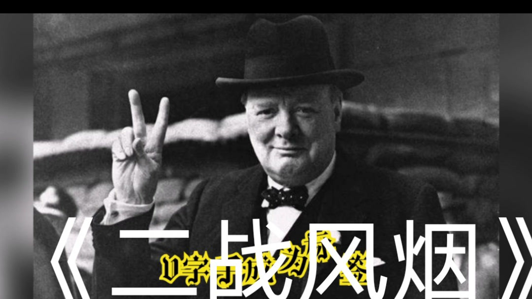 【歌曲】一首歌描绘整个第二次世界大战