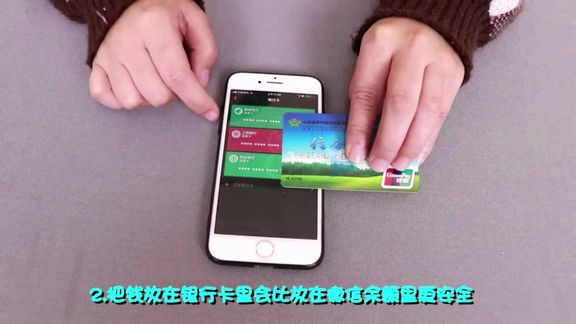 把钱放在微信余额和绑定的银行卡里,哪个更安全一些,快来看
