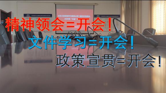 下午一个无聊的会议开了两个多小时,95后国企小员工直呼受不了!