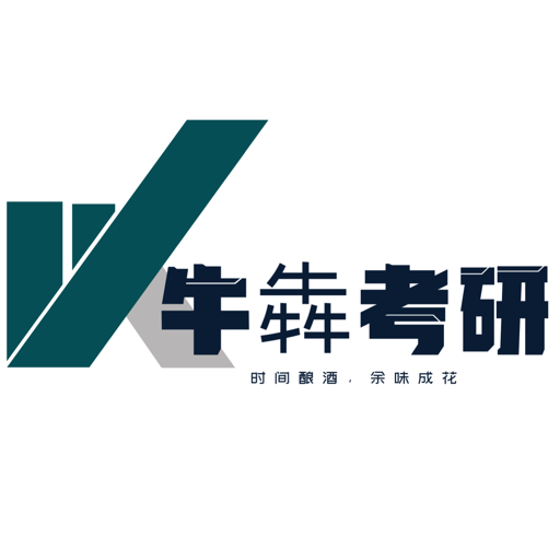 牛犇考研-木哥 