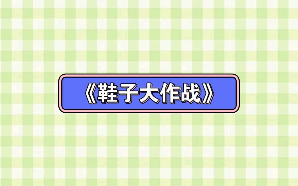 幼儿园公开课|幼儿中班体育游戏 停课不停学-幼儿中班体育游戏《鞋子...