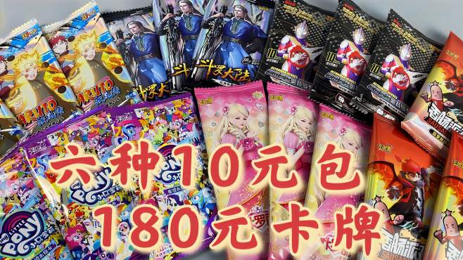 六种卡游10元包大合集对比,奥特曼稀有卡最多,叶罗丽受欢迎