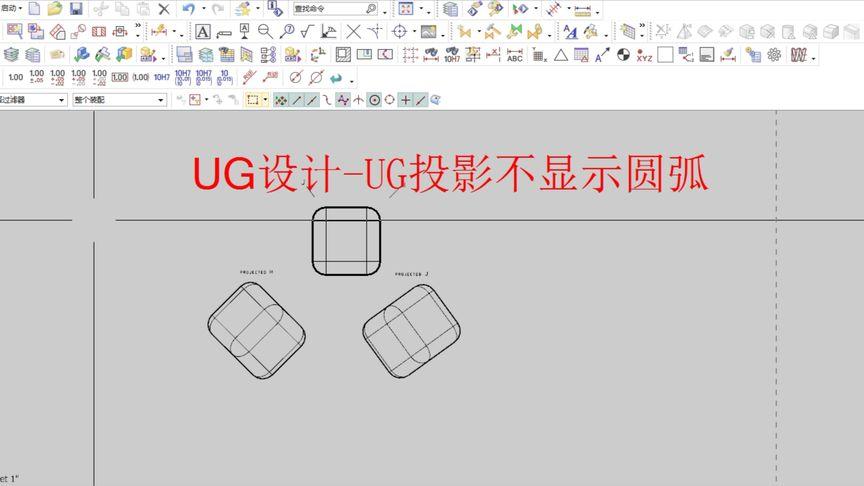 UG设计-UG制图投影不显示圆弧