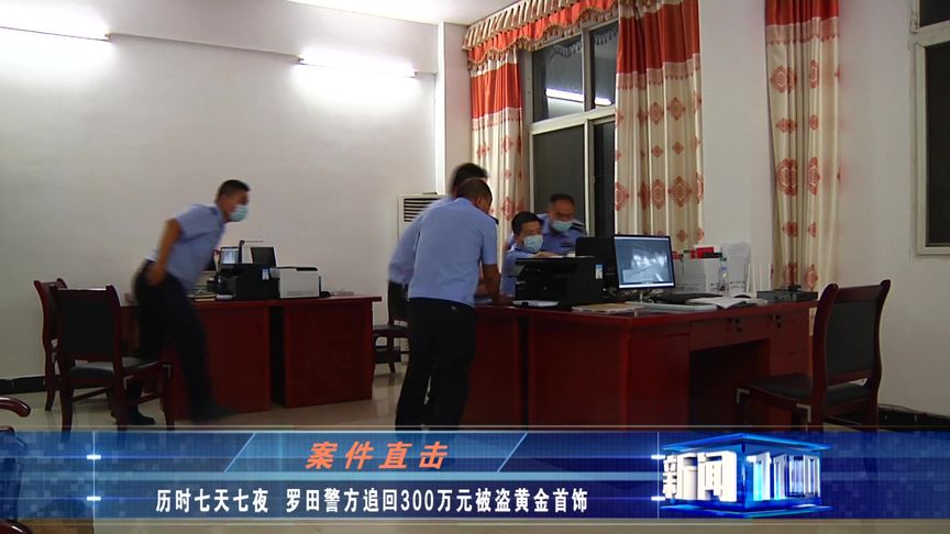 百万黄金大窃案!罗田警方历时七天七夜追回300万元被盗黄金首饰