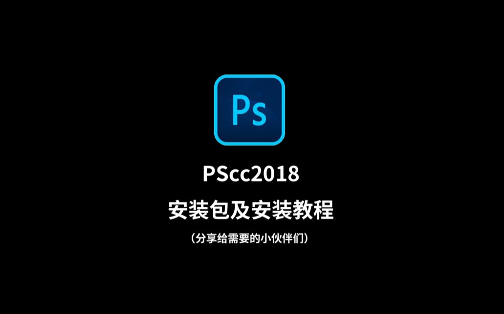 PSCC2018版安装包及安装教程(分享给需要的小伙伴)