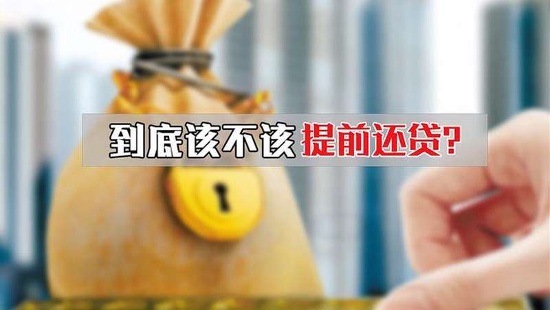 手里有闲钱,到底该不该提前还贷?可以,但要看有没有必要!