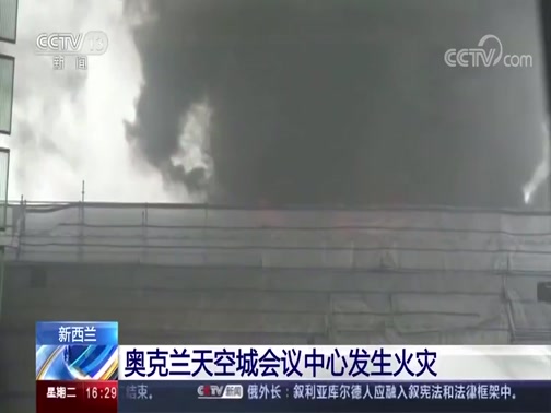 [新闻直播间]新西兰 奥克兰天空城会议中心发生火灾