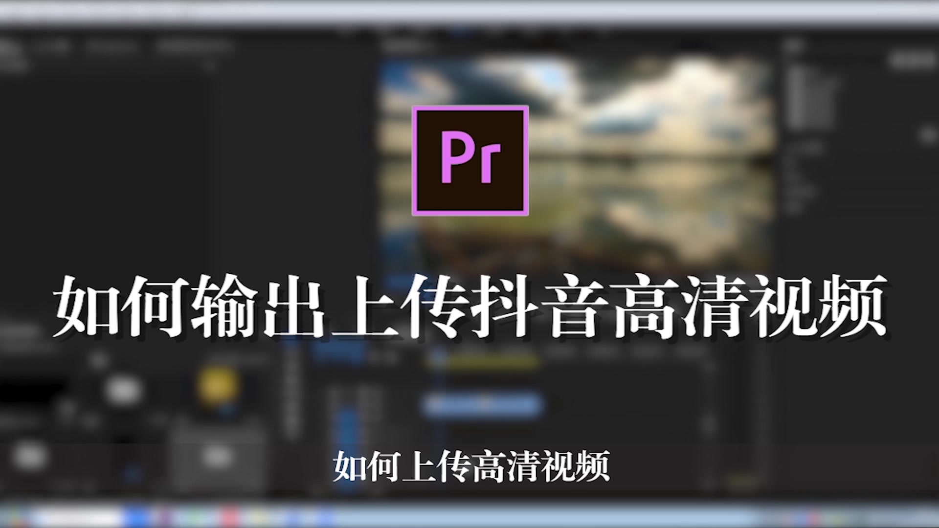 PR如何输出上传高清视频