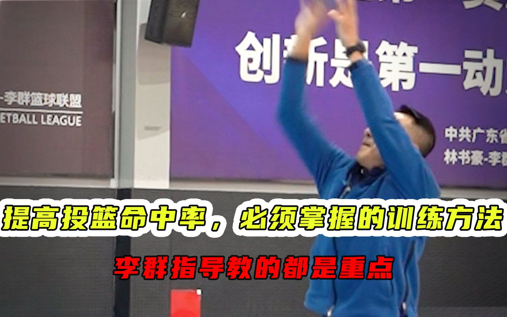 投篮命中率低?这个训练方法让你轻松提高投篮命中率,赶快练起来吧