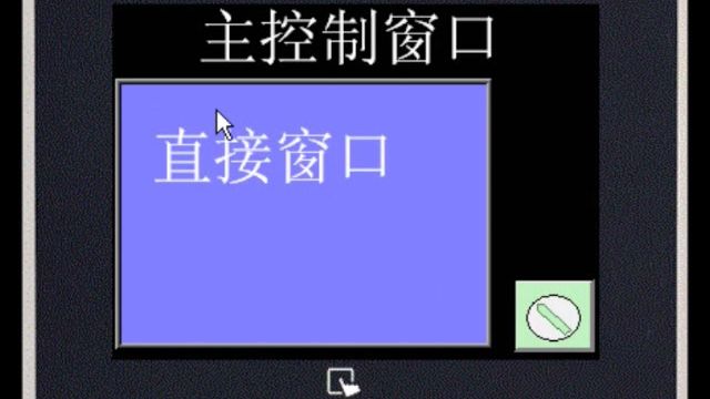 威伦触摸屏 视频教程(超清) 04讲 直接窗口应用视频教程_EB8000
