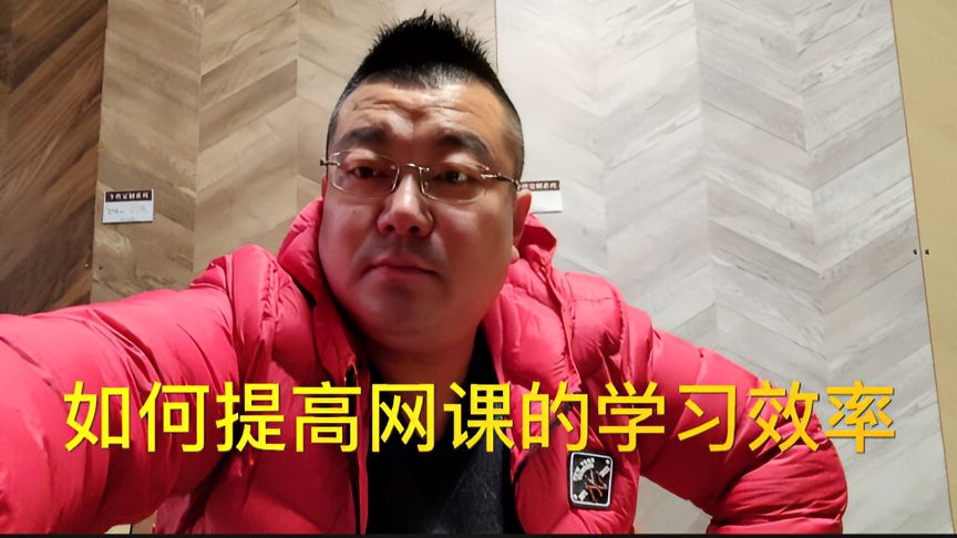 如何提高网课的学习效率